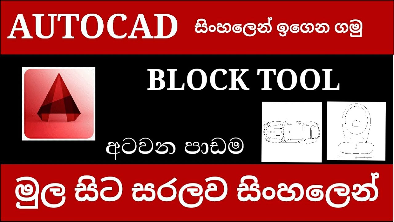 AUTOCAD SINHALA TUTORIAL | BLOCK TOOL | PART#08 - YouTube