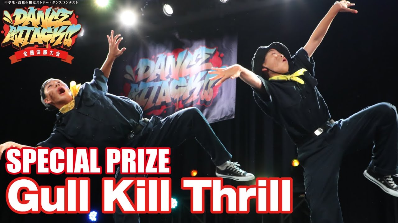 "Gull Kill Thrill" DANCE ATTACK!! 全国決勝大会中学生の部 [特別賞] 中学生限定ストリートダンスコンテスト ...