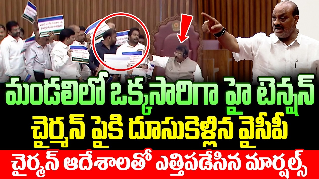 చైర్మన్ పైకి దూసుకెళ్లిన వైసీపీ... చైర్మన్ ఆదేశాలతో ఎత్తిపడేసిన ...