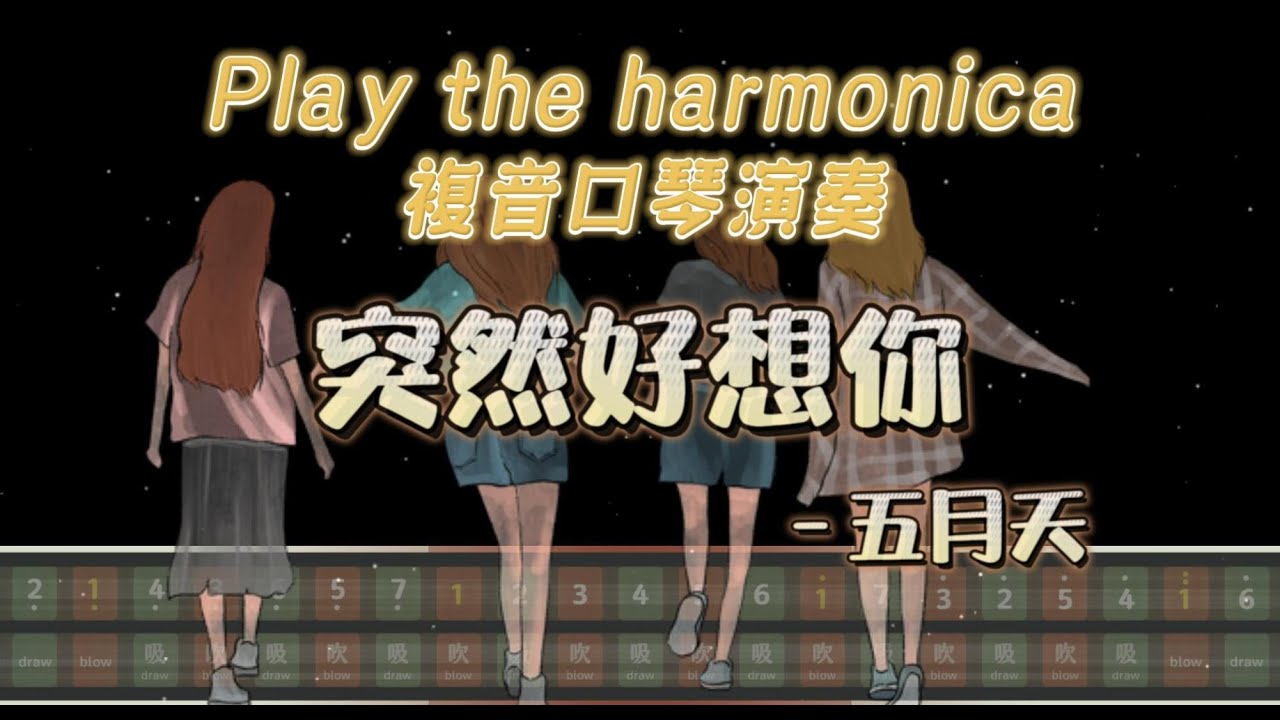 [口琴演奏 Play Harmonica] 突然好想你 Suddenly missing you so bad - 五月天 ｜複音口琴 ...