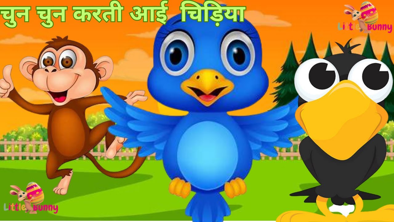 चून चून करती आयी चिड़िया| Chun Chun Karti Ayi Chidiya|3D Hindi Rhymes ...