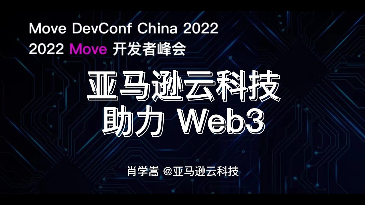 亚马逊云科技助力 Web3 | Move DevConf - YouTube