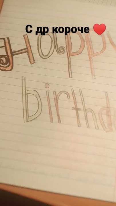 с ДР короче 🥳♥️ - YouTube