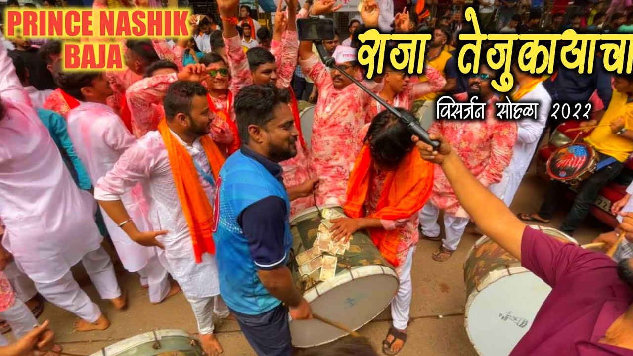 Raja Tejukayacha | Prince Nashik Baja | Visarjan Sohala 2022 | Lalbaug ...