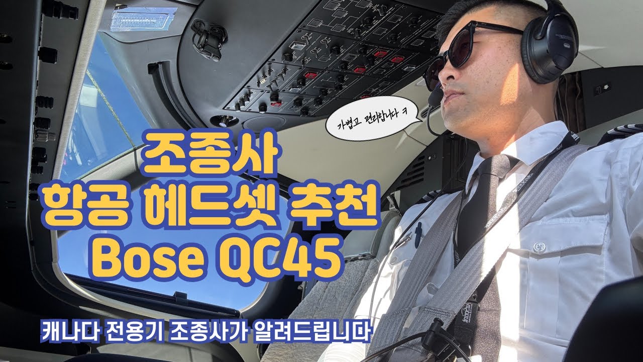 조종사 항공 헤드셋 추천 Bose QC45 Uflymike - YouTube