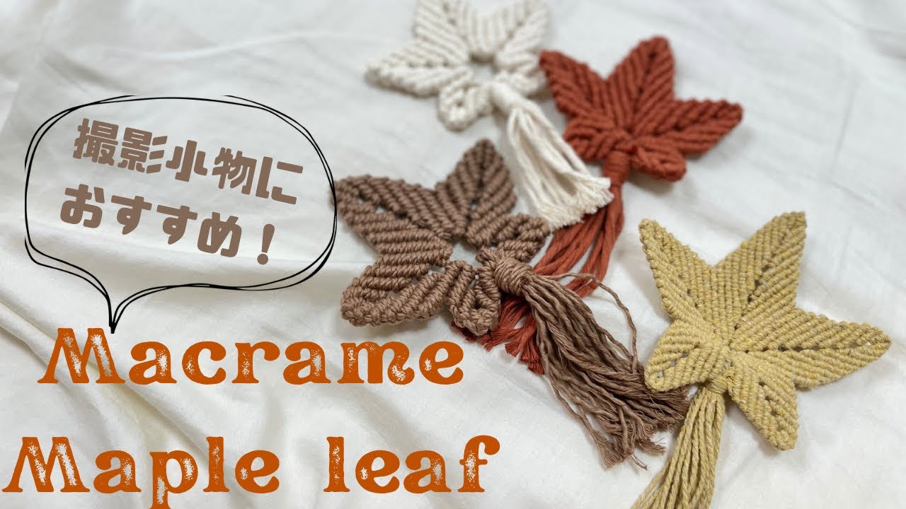 マクラメ紅葉モチーフの作り方/Macrame Maple leaf tutorial - YouTube