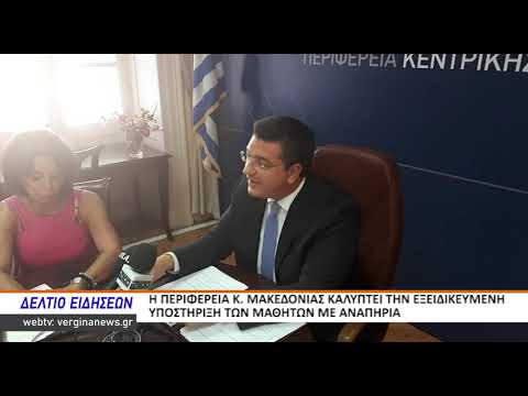 Η ΠΕΡΙΦΕΡΕΙΑ Κ ΜΑΚΕΔΟΝΙΑΣ ΚΑΛΥΠΤΕΙ ΤΗΝ ΕΞΕΙΔΙΚΕΥΜΕΝΗ ΥΠΟΣΤΗΡΙΞΗ ΤΩΝ ...