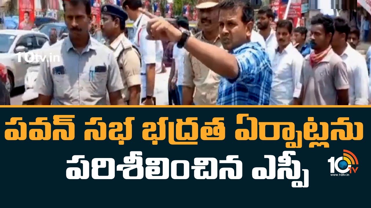 SP Satish Kumar Inspects Pawan Sabha Security Measures | పవన్ సభ భద్రత ...