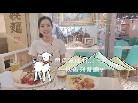 [丁樂鍶™ 丁丁＋Janice Ting]- 香港｜旅遊｜美食｜健康特色餐廳｜🌈唔洗搭飛機就可以喺香港安全試到平民以色列餐🍴 - YouTube
