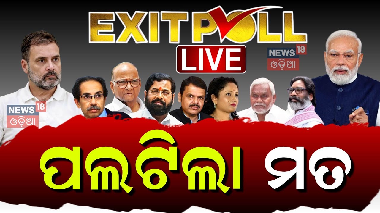 Exit Poll Results 2024 Live Updates: ଭୋଟିଂରୁ ଜଣାପଡ଼ିଲା ହାରିବ ...