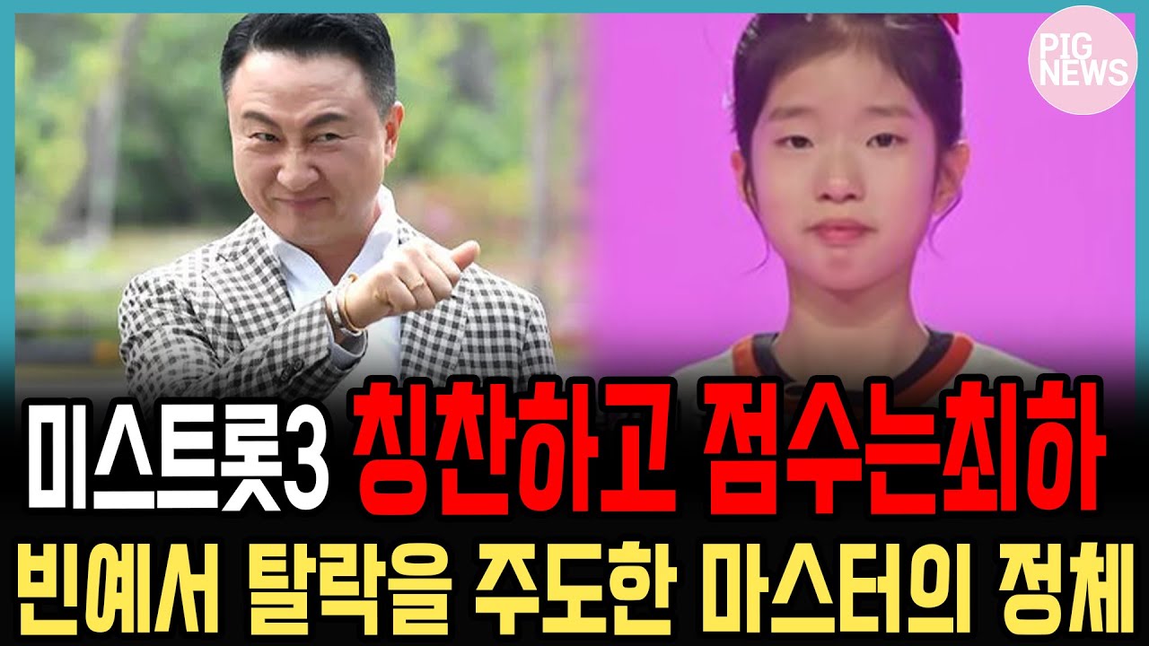 미스트롯3 빈예서 칭찬하고 최저점 준 마스터 누구 빈예서 강혜연 류원정 오유진 김소연 진혜언 정서주 이수연 전유 진김다현 린