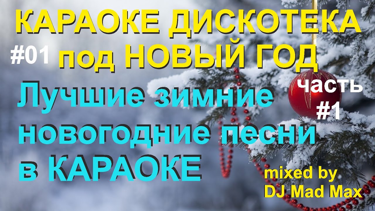 01 🎤 Новогодняя Караоке Дискотека Лучшие зимние и новогодние песни