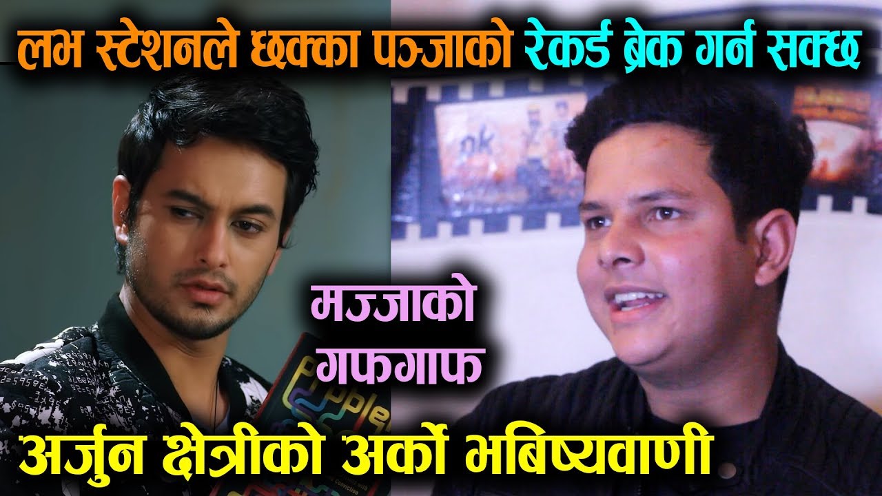 Arjun Chhetri को भबिष्यवाणी || Love Station ले छक्का पञ्जाको रेकर्ड ...