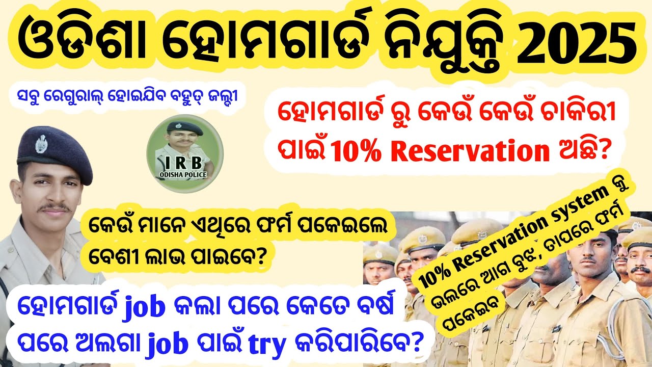 ଓଡିଶା ହୋମଗାର୍ଡ ରେ 10%Reservation System କଣ? ll କେଉଁ କେଉଁ ଚାକିରୀ ପାଇଁ ...