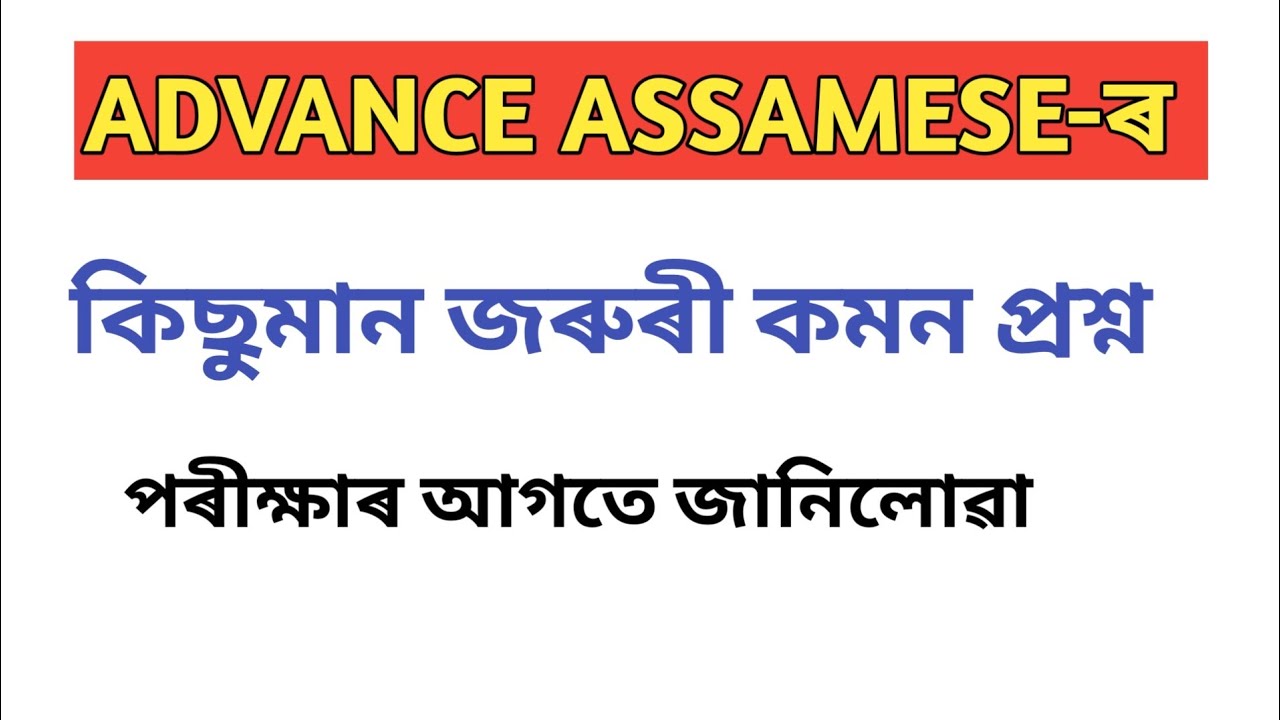 some-important-questions-of-advance-assamese-youtube