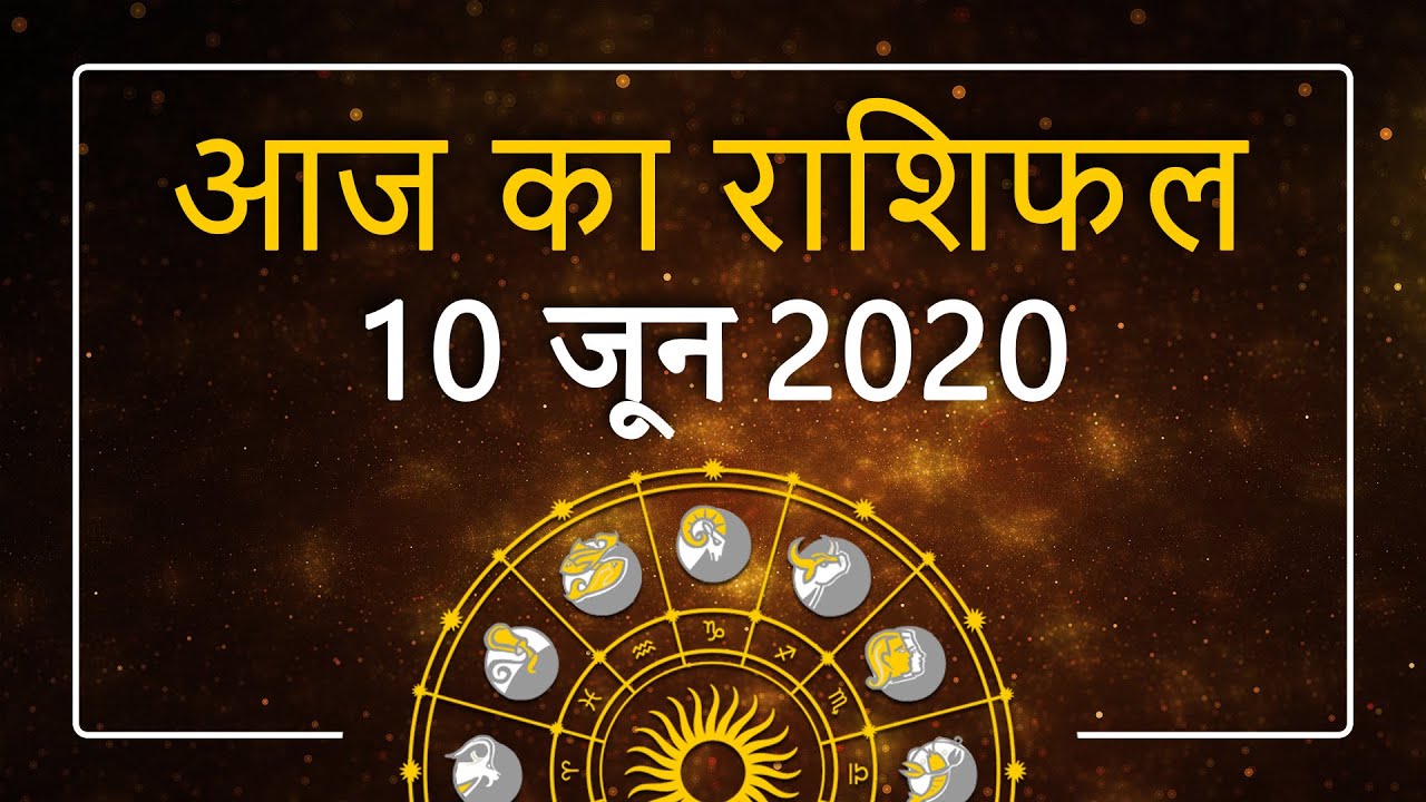 Aaj Ka Rashifal | 10th June 2020 | Rashi Bhavishya | Daily Horoscope ...