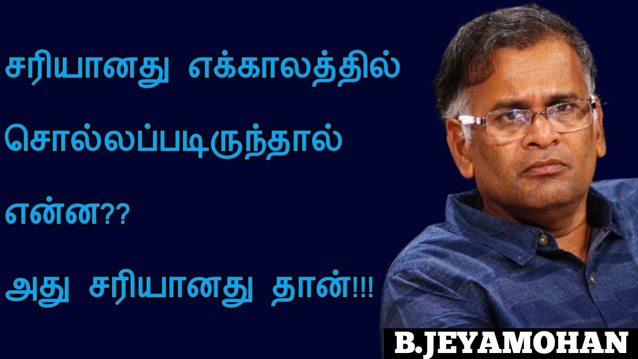 Writer.Jeyamohan speech | Tamil speech | சரியானது காலத்தால் மாறாதது ...