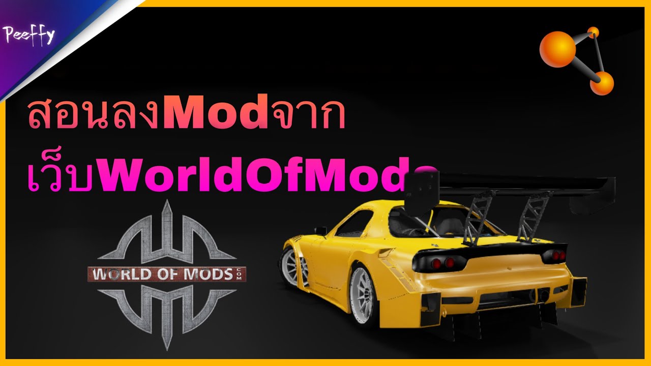 สอนลง Mod รถในเกม BeamNG.Drive จากเว็บ WorldOfMods - YouTube