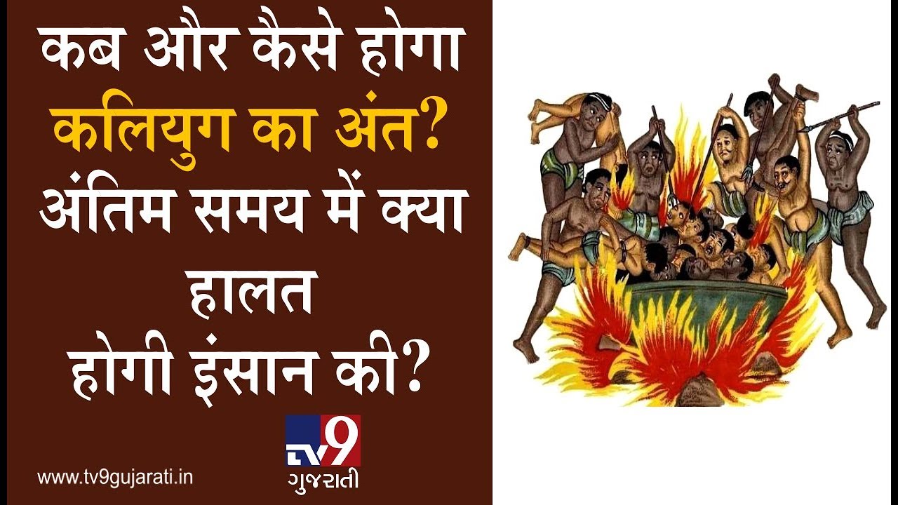 Know when and how will 'Kalyug' end? TV9GujaratiNews - YouTube