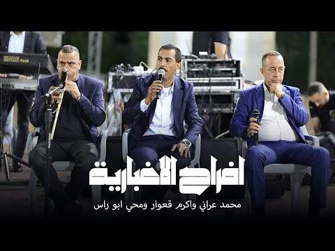 محمد عراني واكرم قعوار ومحي ابو راس - افراح الاغباريه - العريس محمد ابو سمره | زلفه 2025