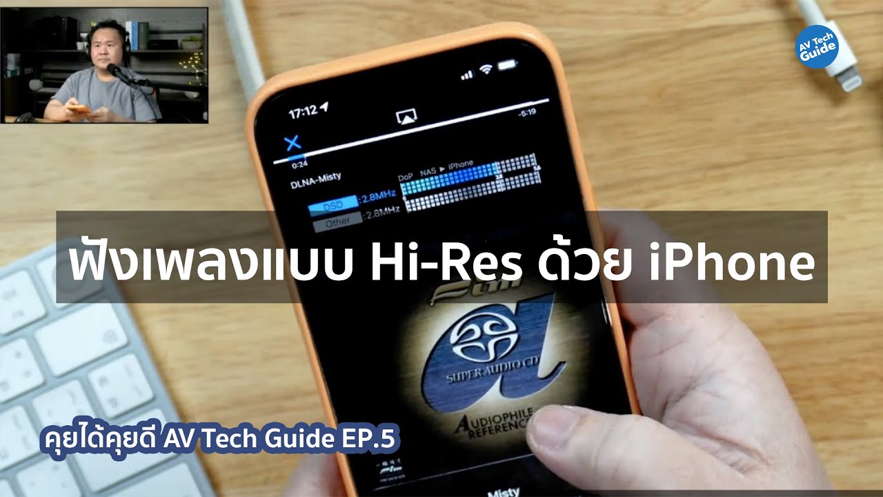 คุยได้คุยดี AV Tech Guide EP.5 "ฟังเพลงแบบ Hi-Res ด้วย iPhone" - YouTube