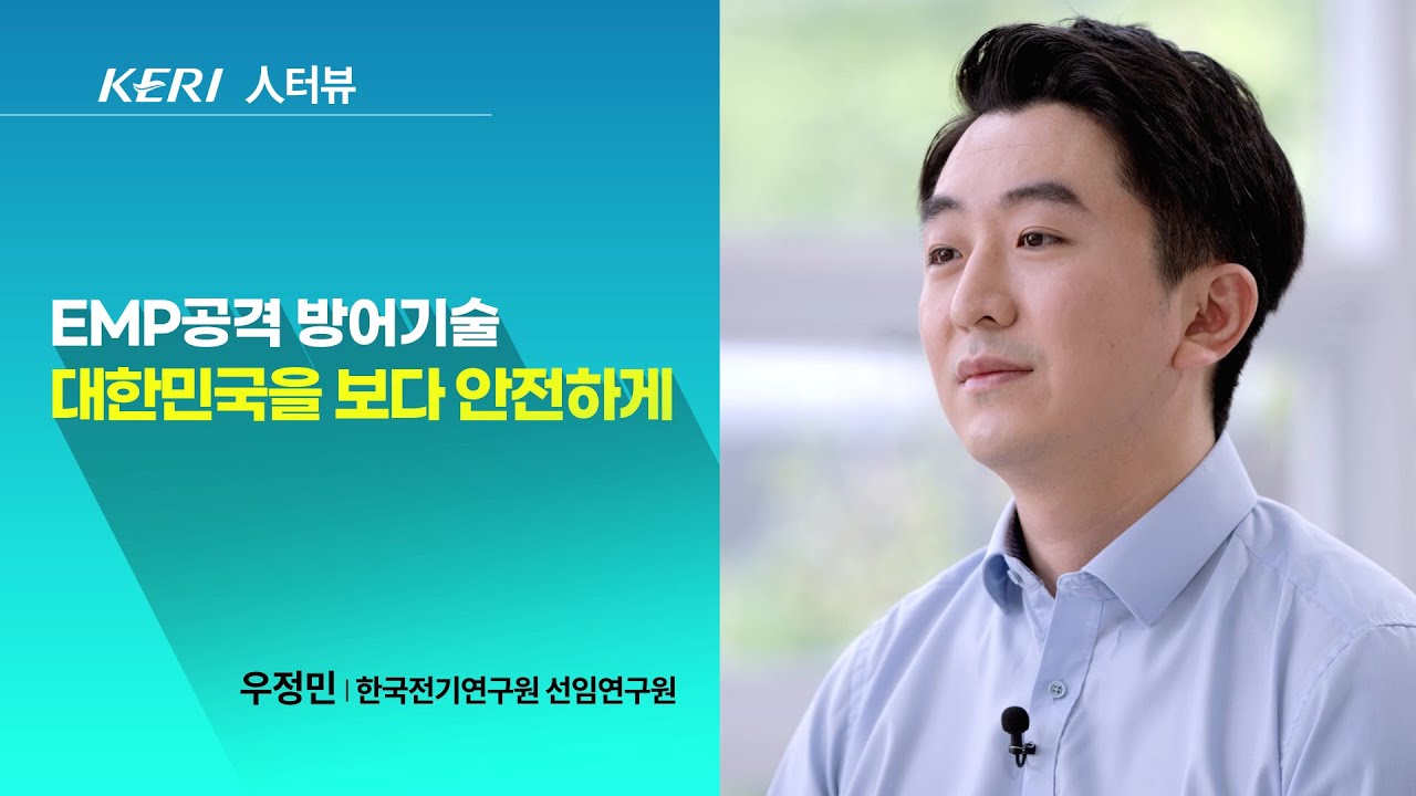 [KERI TV]EMP공격방어기술, 대한민국을 보다 안전하게! - YouTube