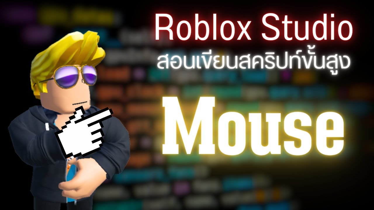 เขียนโค้ดขั้นสูง Roblox #8 - Mouse - YouTube