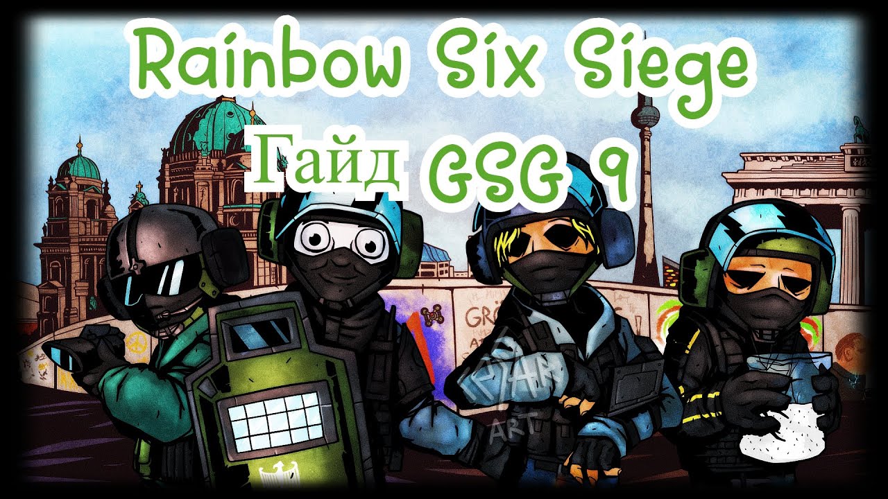 RAINBOW SIX SIEGE | ГАЙД ПО ОПЕРАТИВНИКАМ GSG 9 (Германия) - YouTube