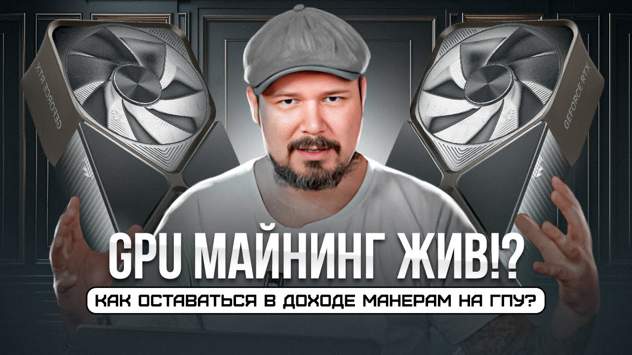 GPU Майнинг Жив!? Как оставаться в доходе манерам на гпу в 2025 году? - YouTube