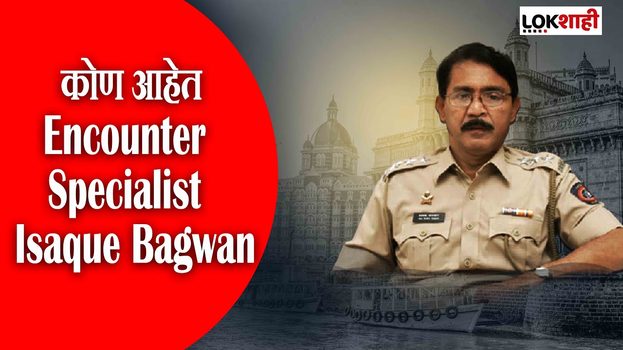 कोण आहेत Encounter Specialist Isaque Bagwan - YouTube