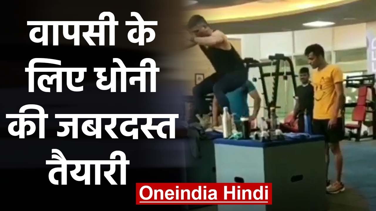 MS Dhoni new Gym Workout Videos Goes Viral on Social Media | वनइंडिया ...