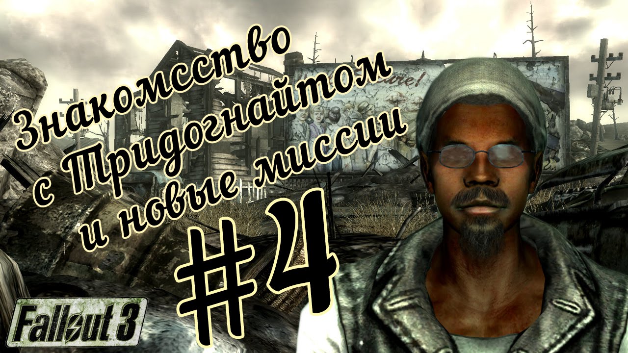 Прохождение Fallout 3 #4 Встреча с Тридогнайтом - YouTube