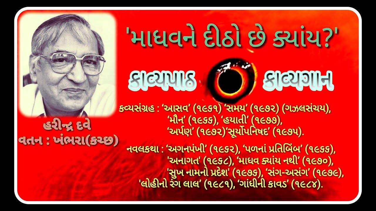 માધવને દીઠો છે ક્યાંય? | હરીન્દ્ર દવે | Madhav | Harindra Dave | Lyric ...