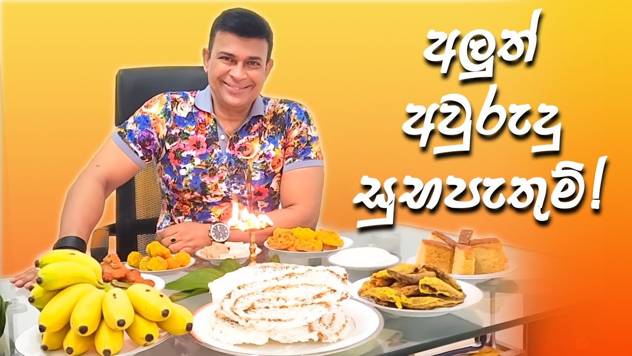 අලුත් අවුරුදු සුභපැතුම් | Ranjan Ramanayake - YouTube