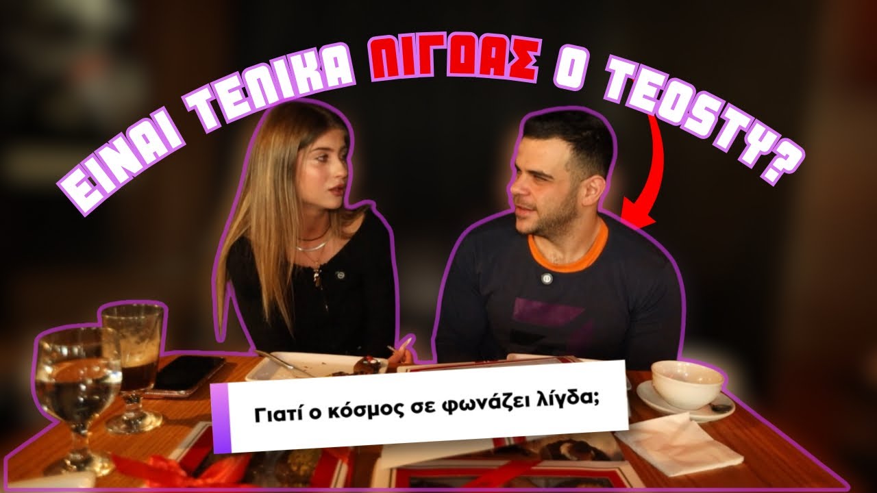 EΙΝΑΙ ΤΕΛΙΚΑ ΛΙΓΔΑΣ Ο TEOSTY?! - YouTube