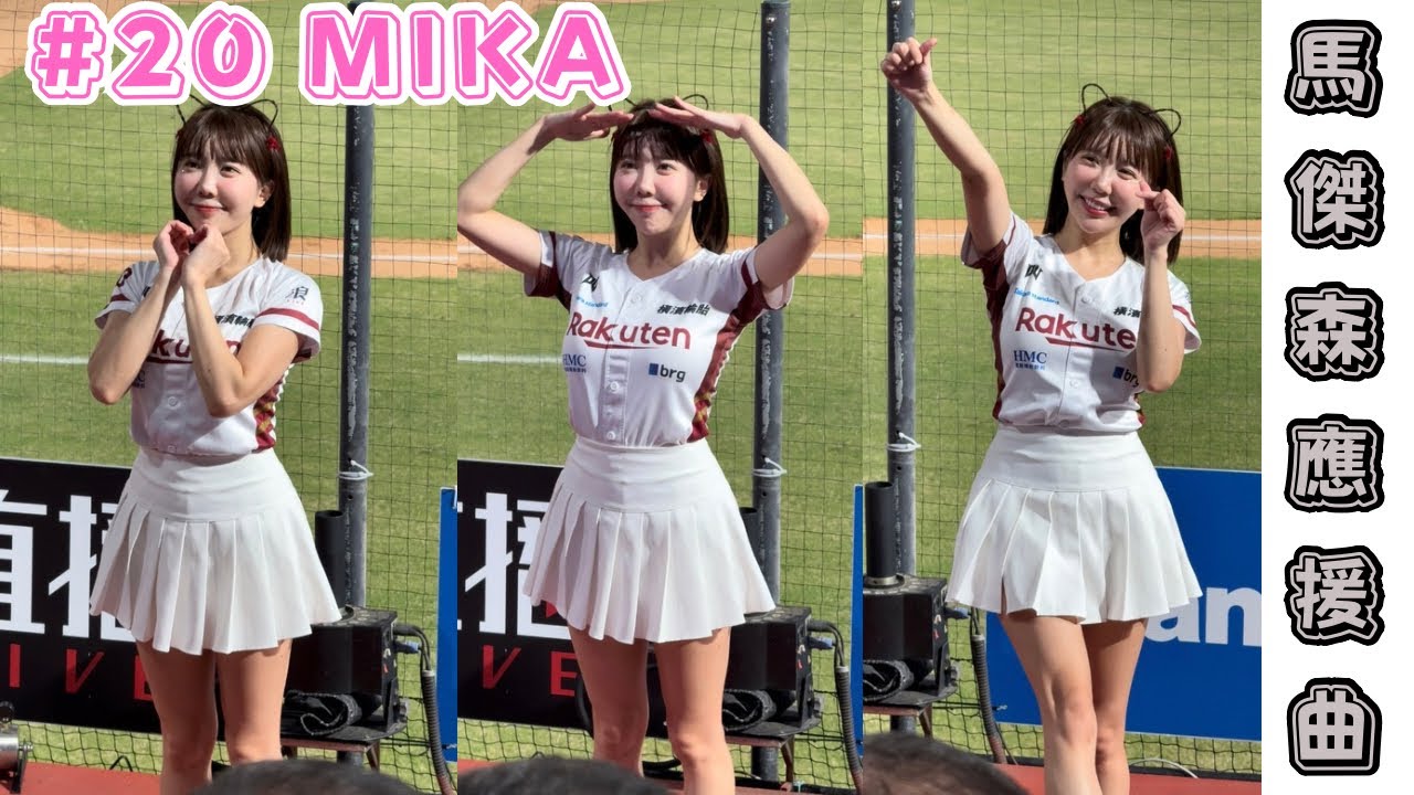 【樂天】2024/10/11 馬傑森應援曲 MIKA - YouTube