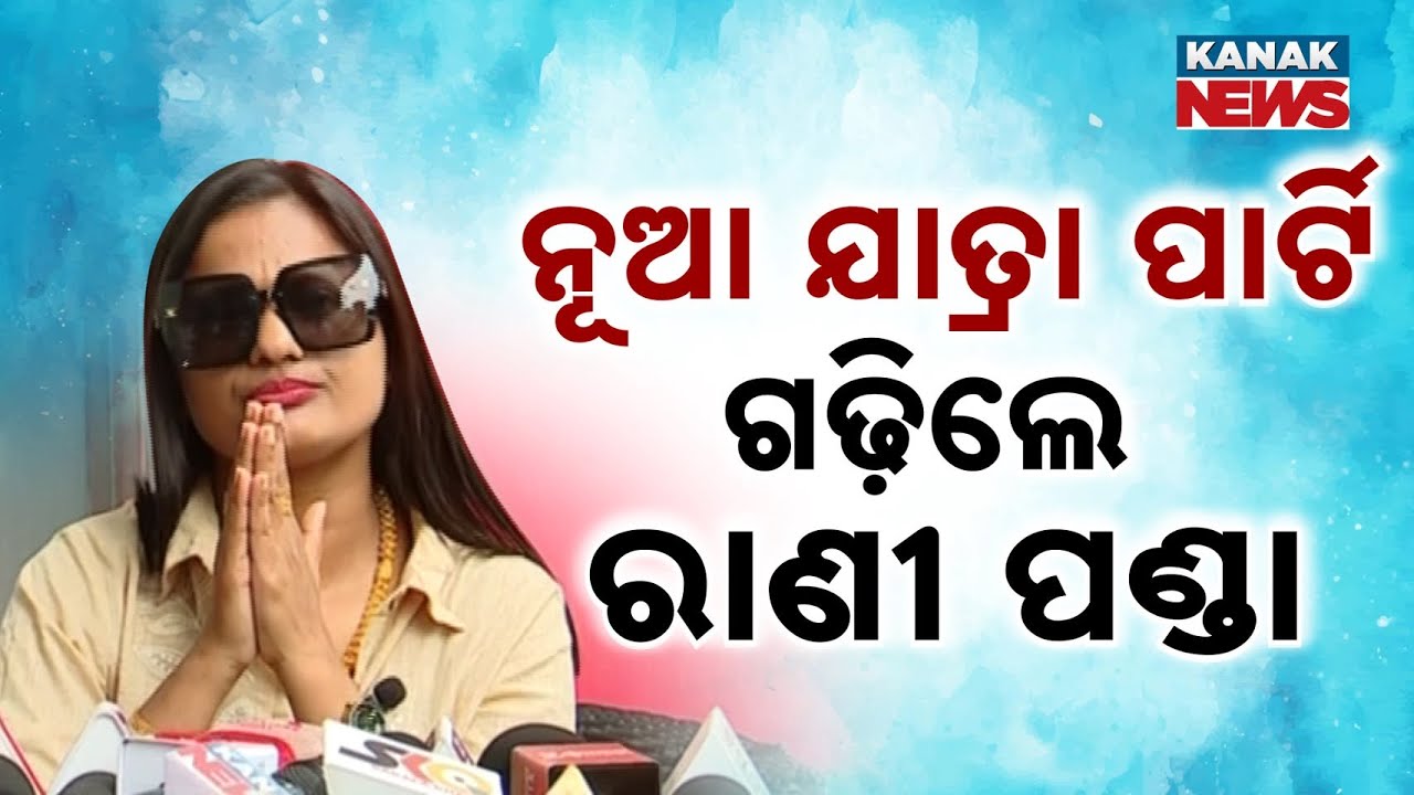 Rani Panda To Launch Her Own Party 'Jatra' | ନିଜ ନୂଆ 'ଯାତ୍ରା' ପାର୍ଟି ...