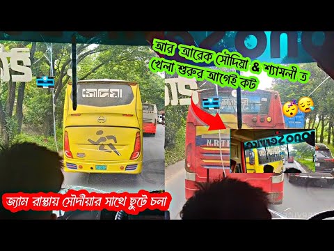 জ্যাম রাস্তা দুই সৌদিয়া এরো শ্যামলীর সাথে খেলাধুলা🏁🔥#highway #bd #bus ...