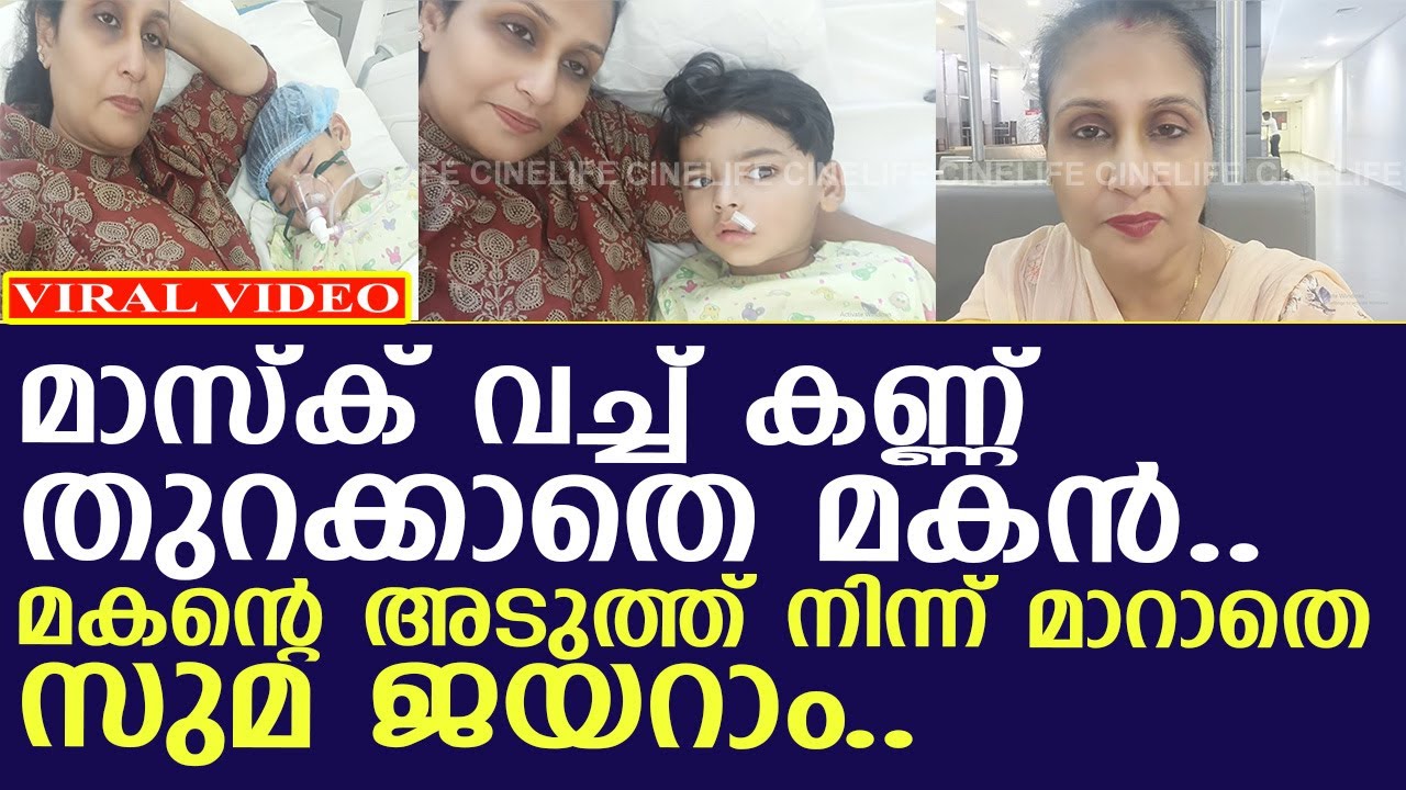 സുമയുടെ മകൻ ആശുപത്രിയിൽ കണ്ണ് തുറക്കാൻ കാത്തിരിക്കുന്നു..! I suma ...