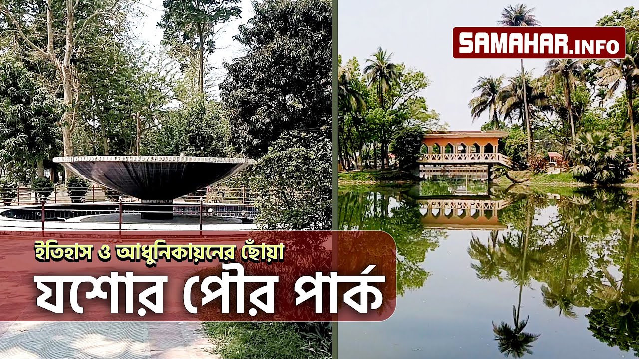 Jashore Pouro Park | যশোর পৌর পার্ক । সংস্কৃতি ঐতিহ্য - YouTube