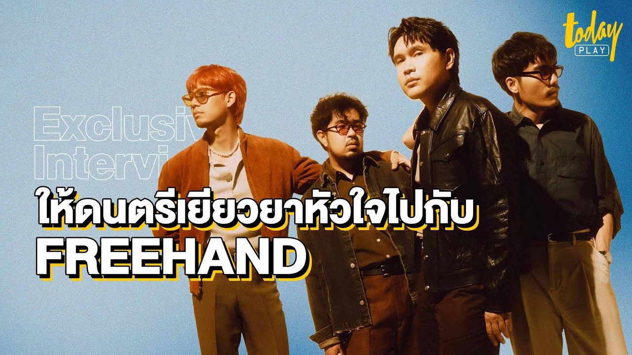 Exclusive Interview : คุยกับ FREEHAND หลังคอนเสิร์ตใหญ่เต็มรูปแบบครั้ง ...