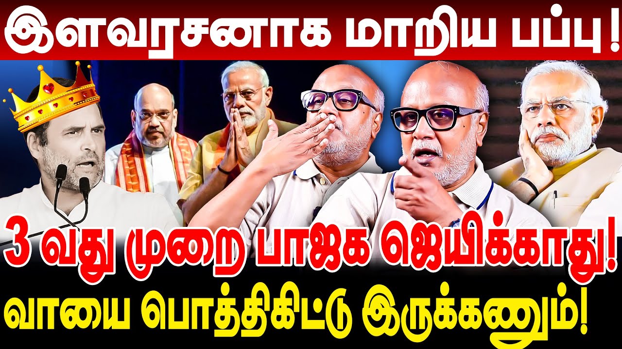 இளவரசனாக மாறிய பப்பு! ஜெயித்த ராகுல்! மோடிக்கு நெருக்கடி கொடுக்கும் ...