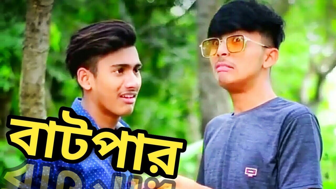 ওরে বাটপার ore batpar funny video Hd Big Vairal 2020 - YouTube