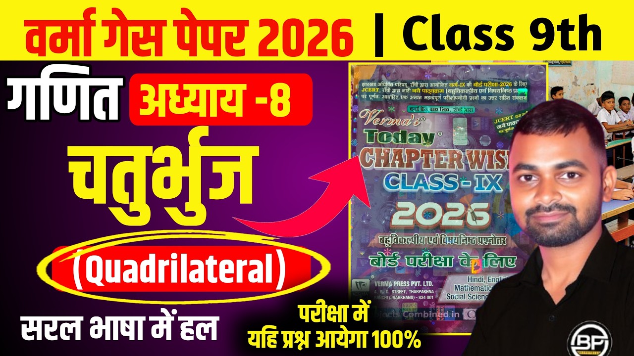🔥Verma guess paper solution | गणित (math) Chapter-8 |class-9th jac ...