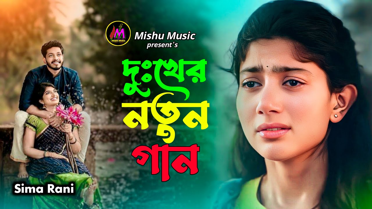 দুঃখের নতুন গান ২০২৫😭Sima Rani🔥Dukkho Dili Bondhu Amar Buke💔দুঃখ দিলি বন্ধু আমার বুকে😭Super Sad ...