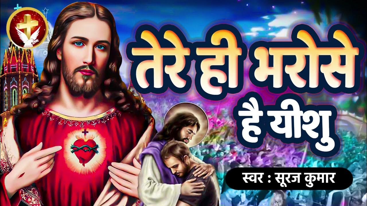 तेरे ही भरोसे है यीशु - Yeshu Masih Song 2023 | Suraj Kumar | Tere Hi Bharose Hai Yeshu | Jesus ...