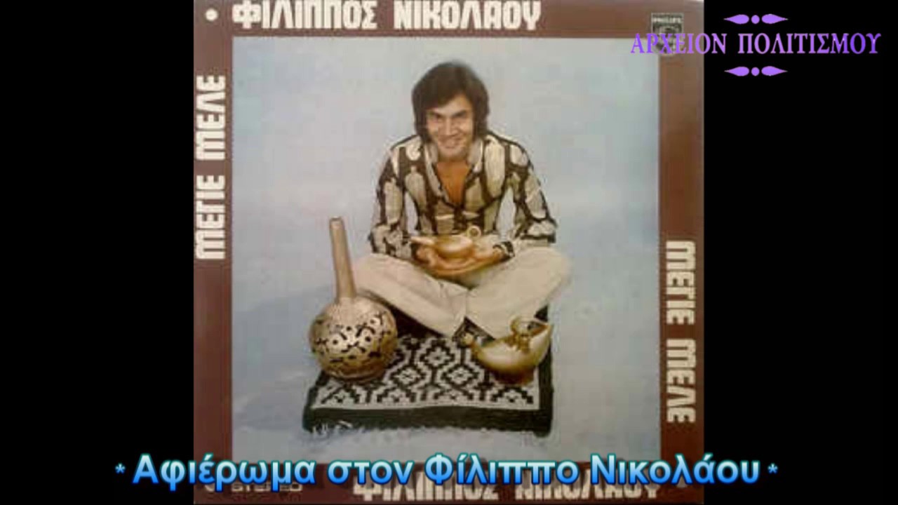 ΑΦΙΕΡΩΜΑ ΣΤΟΝ ΦΙΛΙΠΠΟ ΝΙΚΟΛΑΟΥ Ραδιοφωνική εκπομπή - YouTube