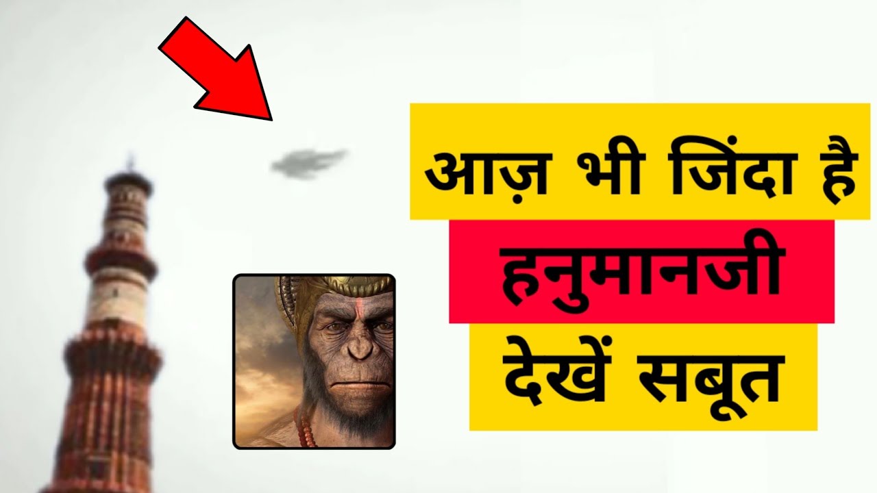 Immortal Lord Hanuman is still Alive | Proof | क्या आज भी जिंदा है ...