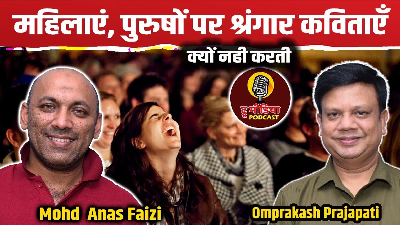 महिलाएं, पुरुषों पर श्रंगार कविताएँ क्यों नही करती... Modh. Anas Faizi ...