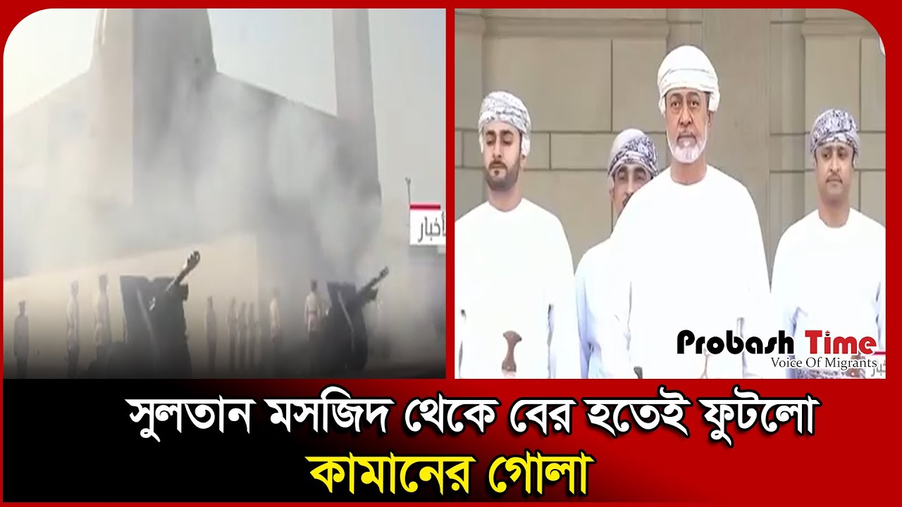 সুলতান মসজিদ থেকে বের হতেই ফুটলো কামানের গোলা।fire।Oman।Sultan। Probash Time - YouTube